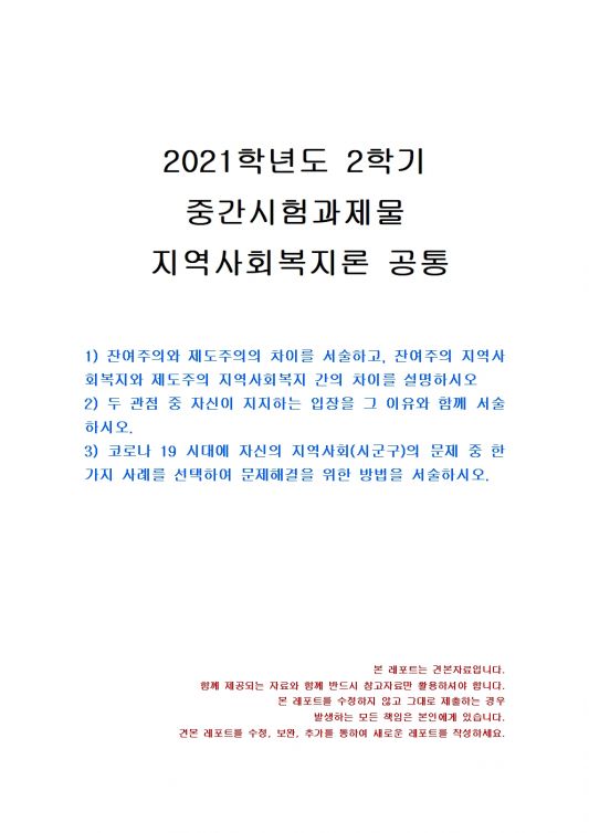 2021년 2학기 지역사회복지론 중간시험과제물 공통(잔여주의와 제도주의의 차이)