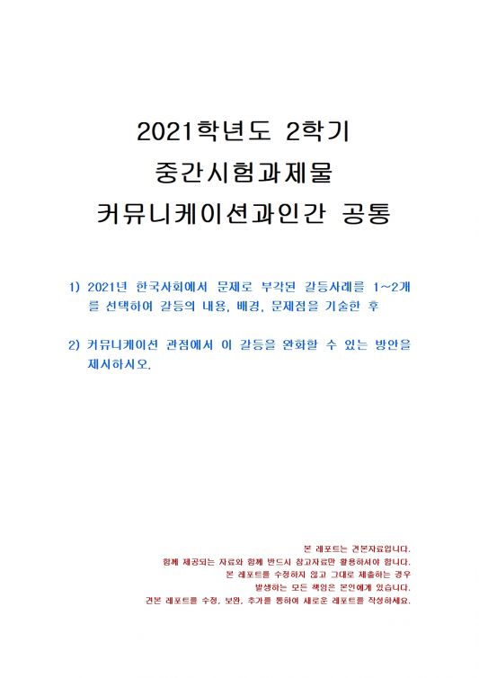 2021년 2학기 커뮤니케이션과인간 중간시험과제물 공통(2021년 한국사회에서 갈등사례)