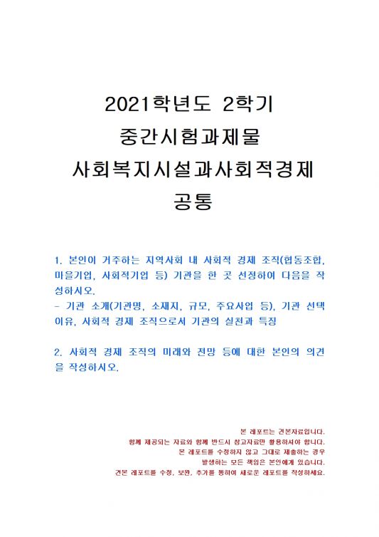 2021년 2학기 사회복지시설과사회적경제 중간시험과제물 공통(사회적 경제 조직 기관)