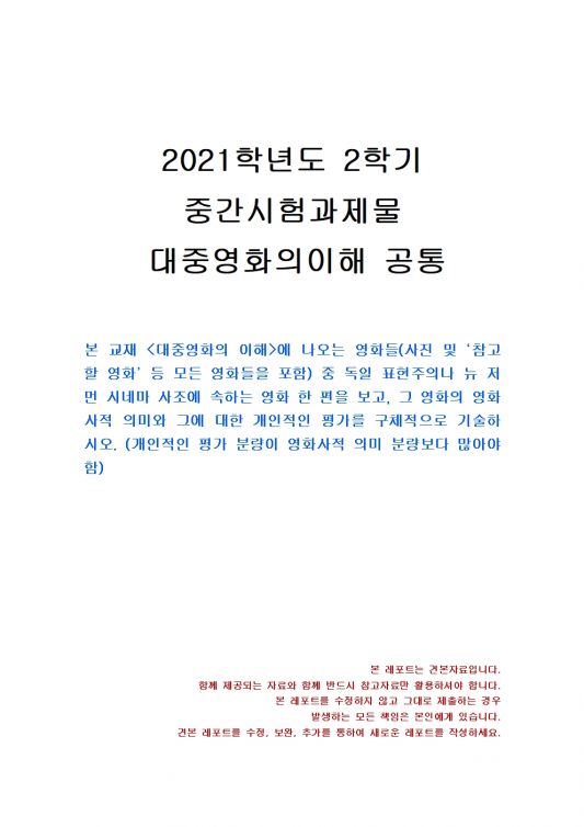 2021년 2학기 대중영화의이해 중간시험과제물 공통(뉴 저먼 시네마 사조에 속하는 영화)