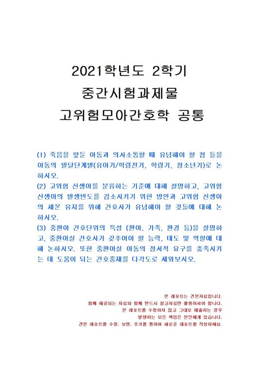 2021년 2학기 고위험모아간호학 중간시험과제물 공통(죽음을 앞둔 아동과 의사소통 등)