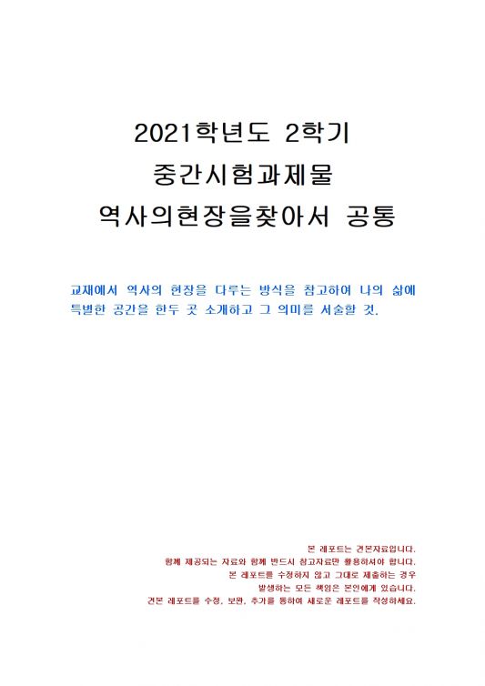 2021년 2학기 역사의현장을찾아서 중간시험과제물 공통(나의 삶에 특별한 공간)