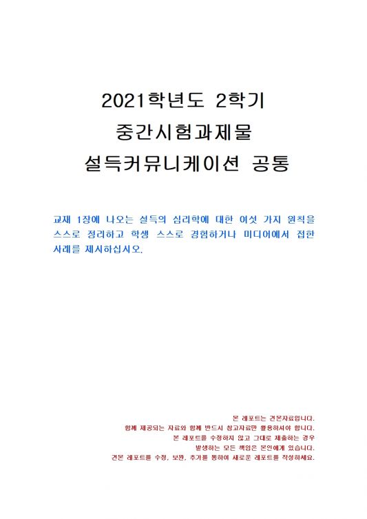 2021년 2학기 설득커뮤니케이션 중간시험과제물 공통(설득의 심리학 여섯 가지 원칙)