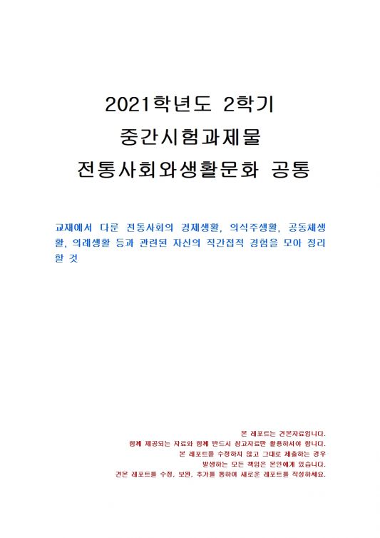 2021년 2학기 전통사회와생활문화 중간시험과제물 공통(전통사회의 경제생활, 의식주생활)