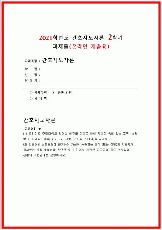 간호지도자론 2021) 오하이오 주립대학의 리더십 연구를 기초로 하여 간호지도자론 자신이 속해 있는 조직 (병원, 학교, 사업장, 가족)의 지도자 유형 (리더십 스타일)을 사정 피들러의 상황모형에 근거하여 자신이 속해있는 조직 (또는 집단)의 지도자가 처해있는 상황 호의성을 진단한 후,(1) 에서 사정한 지도자의 지도 스타일과 상황의 적합관계를 설명하시오