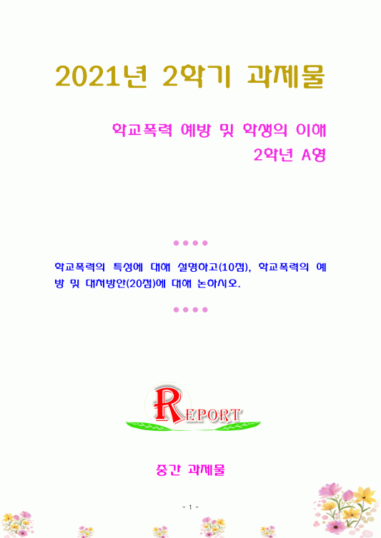 [2021 학교폭력예방및학생의이해2A][출처표기] 학교폭력의 특성에 대해 설명하고, 학교폭력의 예방 및 대처방안에 대해 논하시오.