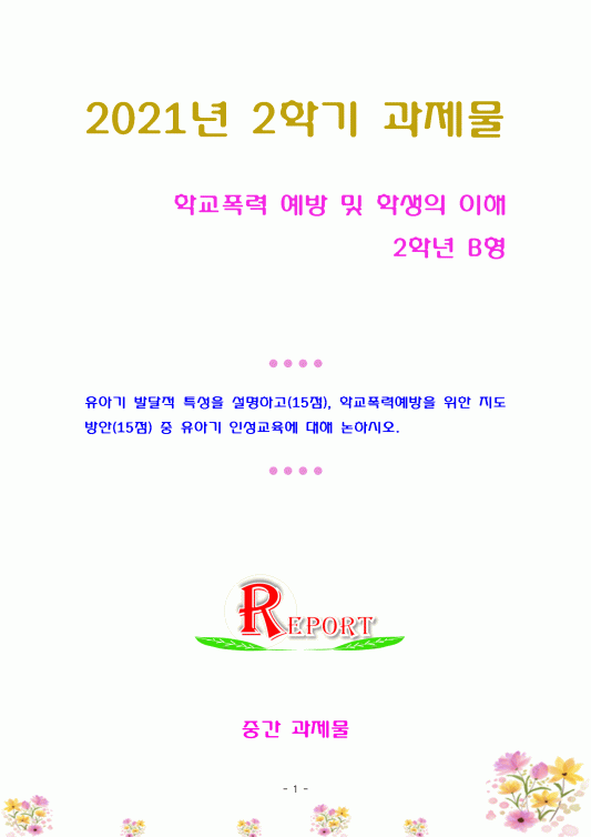 [2021 학교폭력예방및학생의이해 B형][출처표기] 유아기 발달적 특성을 설명하고, 학교폭력예방을 위한 지도방안 중 유아기 인성교육에 대해 논하시오.