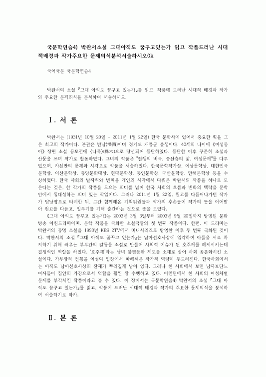 국문학연습4) 박완서소설 그대아직도 꿈꾸고있는가 읽고 작품드러난 시대적배경과 작가주요한 문제의식분석서술하시오0k