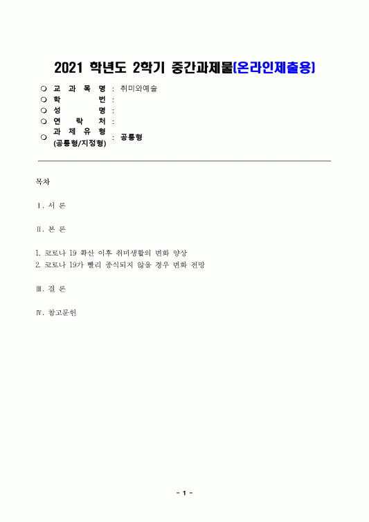취미와예술(방송통신대 취미와예술 중간과제물)코로나 19가 확산된지 1년 반이 지나면서 자신이나 우리 사회 구성원들의 취미생활이 어떻게 변화하고 있는지 분석해 보고, 앞으로 코로나 19가 빨리 종식되지 않을 경우 어떤 변화가 추가로 이루어질지 전망해 보시오
