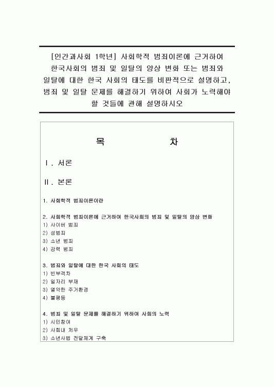 [인간과사회 1학년] 사회학적 범죄이론에 근거하여 한국사회의 범죄 및 일탈의 양상 변화 또는 범죄와 일탈에 대한