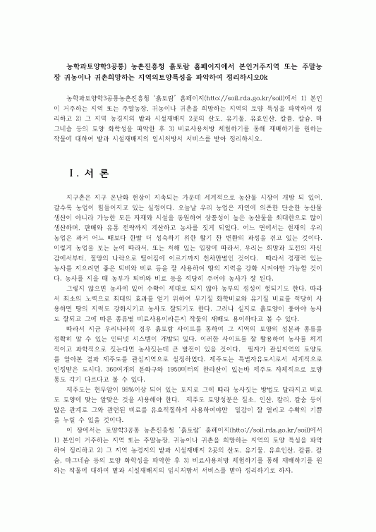 토양학3공통) 농촌진흥청 흙토람 홈페이지에서 본인거주지역 또는 주말농장 귀농이나 귀촌희망하는 지역의토양특성을 파악하여 정리하시오0k