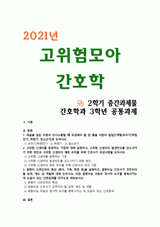 [고위험모아간호학] 2021, 죽음을 앞둔 아동과 의사소통, 고위험 신생아, 고위험신생아 분류기준, 고위험 신생아 감소, 고위험 신생아 체온유지, 중환아간호단위의 특성, 중환아실 간호사, 중환아실아동의 간호중재