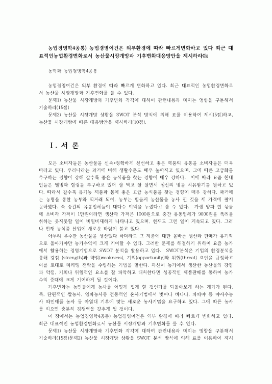 농업경영학4공통) 농업경영여건은 외부환경에 따라 빠르게변화하고 있다 최근 대표적인농업환경변화로서 농산물시장개방과 기후변화대응방안을 제시하라0k
