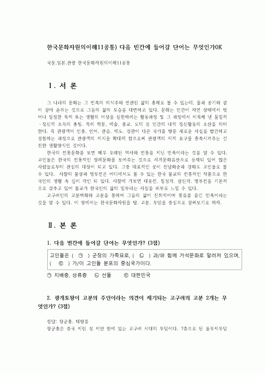 한국문화자원의이해11공통) 다음 빈칸에 들어갈 단어는 무엇인가0K 광개토왕,고분벽화,무불상,탑,석굴암불상