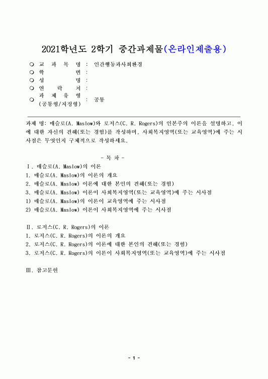 (인간행동과사회환경, 공통) 매슬로(A. Maslow)와 로저스(C. R. Rogers)의 인본주의 이론을 설명하고, 이에 대한 자신의 견해(또는 경험)를 작성하며, 사회복지영역(또는 교육영역)에 주는 시사점은 무엇인지 구체적으로 작성하세요.