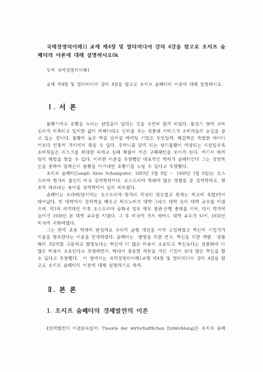 국제경영의이해1) 교재 제4장 및 멀티미디어 강의 4강을 참고로 조지프 슘페터의 이론에 대해 설명하시오0k