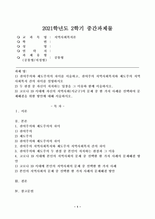 (지역사회복지론, 공통) 1) 잔여주의와 제도주의의 차이를 서술하고, 잔여주의 지역사회복지와 제도주의 지역사회복지 간의 차이를 설명하시오 2) 두 관점 중 자신이 지지하는 입장을 그 이유와 함께 서술하시오. 3) 코로나 19 시대에 자신의 지역사회(시군구)의 문제 중 한 가지 사례를 선택하여 문제해결을 위한 방안에 대해 서술하시오.