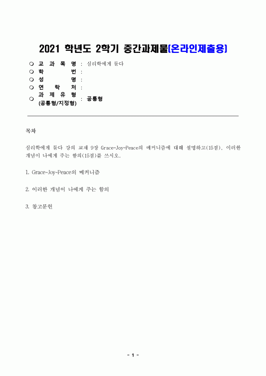 (방송통신대 심리학에게 묻다 중간과제물)심리학에게 묻다 강의 교재 9장 Grace-Joy-Peace의 메커니즘에 대해 설명하고 이러한 개념이 나에게 주는 함의를 쓰시오