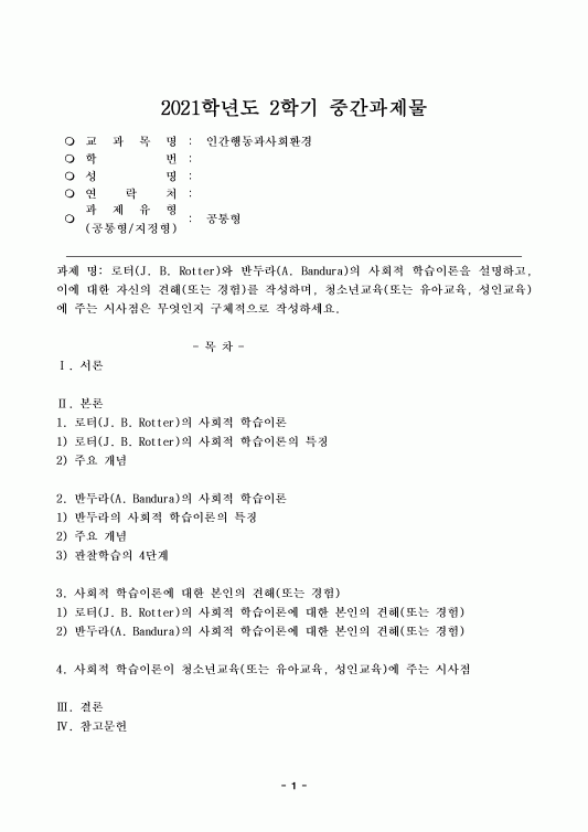 (인간행동과사회환경, 공통) 로터(J. B. Rotter)와 반두라(A. Bandura)의 사회적 학습이론을 설명하고, 이에 대한 자신의 견해(또는 경험)를 작성하며, 청소년교육(또는 유아교육, 성인교육)에 주는 시사점은 무엇인지 구체적으로 작성하세요.