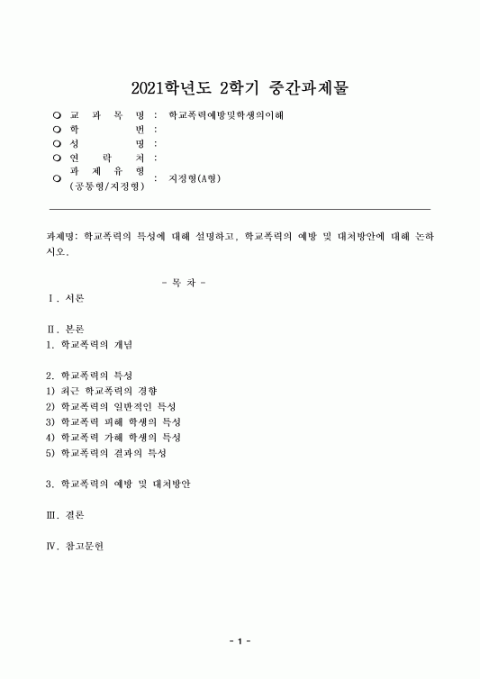 (학교폭력예방및학생의이해, A형) 학교폭력의 특성에 대해 설명하고, 학교폭력의 예방 및 대처방안에 대해 논하시오.