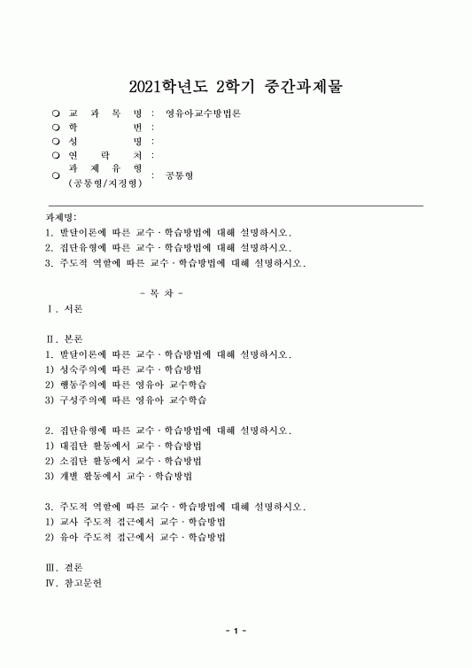 (영유아교수방법론, 공통형) 1. 발달이론에 따른 교수학습방법에 대해 설명하시오. 2. 집단유형에 따른 교수학습방법에 대해 설명하시오. 3. 주도적 역할에 따른 교수학습방법에 대해 설명하시오.