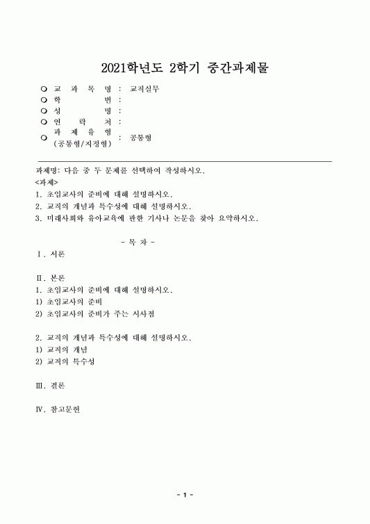 (교직실무, 공통) 다음 중 두 문제를 선택하여 작성하시오. 1. 초임교사의 준비에 대해 설명하시오. 2. 교직의 개념과 특수성에 대해 설명하시오. 3. 미래사회와 유아교육에 관한 기사나 논문을 찾아 요약하시오.