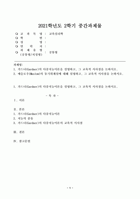 (교육심리학, 공통) 1. 가드너(Gardner)의 다중지능이론을 설명하고, 그 교육적 시사점을 논하시오. 2. 매슬로우(Maslow)의 동기위계설에 대해 설명하고, 그 교육적 시사점을 논하시오.