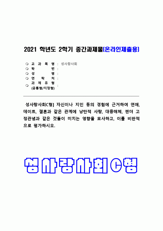 성사랑사회C형] 자신이나 지인 등의 경험에 근거하여 연애, 데이트, 결혼과 같은 관계에 낭만적 사랑, 대중매체, 젠더 고정관념과 같은 것들이 미치는 영향 묘사, 이를 비판적으로 평가 -2021년 방송대 성사랑사회C형