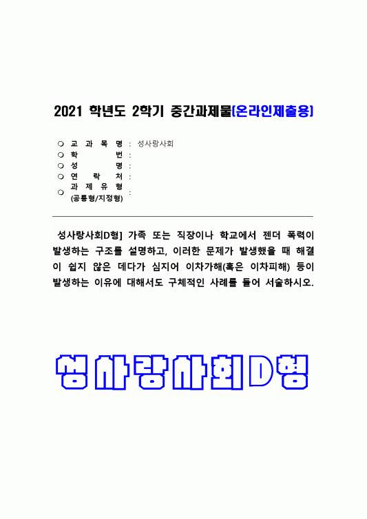 성사랑사회D형] 가족 또는 직장이나 학교에서 젠더 폭력이 발생하는 구조, 이러한 문제가 발생했을 때 해결이 쉽지 않은 데다가 심지어 이차가해(혹은 이차피해) 등이 발생하는 이유 구체적인 사례 -2021년 방송대 성사랑사회D형 젠더폭력