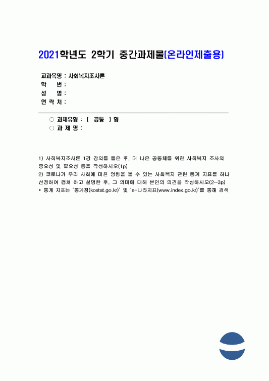 사회복지조사론 2021] 1강 강의를 들은 후, 더 나은 공동체를 위한 사회복지 조사의 중요성 및 필요성 등을 작성하시오 사회복지조사론 코로나가 우리 사회에 미친 영향을 볼 수 있는 사회복지 관련 통계 지표를 하나 선정하여 캡쳐 하고 설명한 후, 그 의미에 대해 본인의 의견을 작성하시오