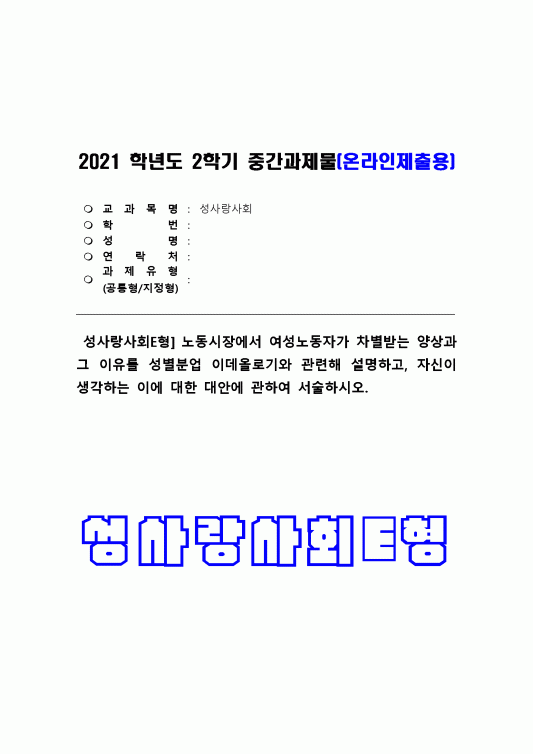 성사랑사회E형] 노동시장에서 여성노동자가 차별받는 양상과 그 이유를 성별분업 이데올로기와 관련해 설명, 자신이 생각하는 이에 대한 대안