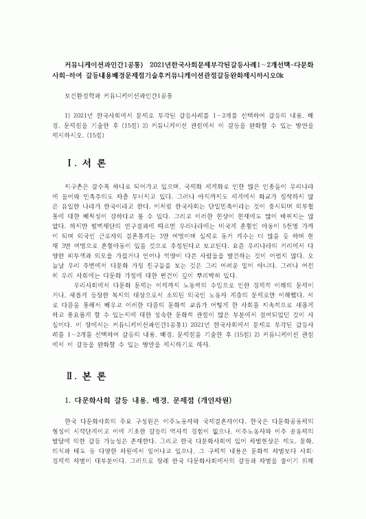 커뮤니케이션과인간1공통) 2021년한국사회문제부각된갈등사례1∼2개선택-다문화사회-하여 갈등내용배경문제점기술후커뮤니케이션관점갈등완화제시하시오0k