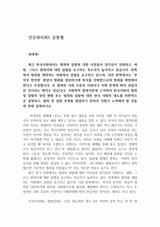 인간과사회1공통) 최근 한국사회에서는 범죄와 일탈에 대한 사회학적 범죄이론에 근거하여 문제를 해결하기 위하여 사회가 노력해야 할 것들에 관해 설명하시오