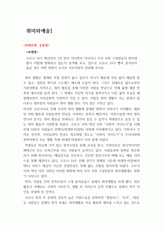 취미와예술 코로나 취미생활) 코로나 19가 확산된지 1년 반이 지나면서 자신이나 우리 사회 구성원들의 취미생활이 어떻게 변화하고 있는지 분석해 보고, 앞으로 코로나 19가 빨리 종식되지 않을 경우 어떤 변화가 추가로 이루어질지 전망해 보시오.