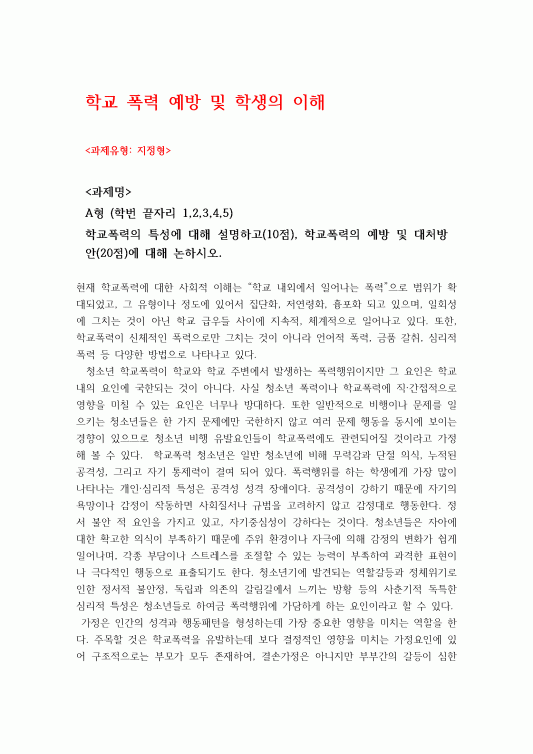 학교 폭력 예방 및 학생의 이해 A형) 학교폭력의 특성에 대해 설명하고(10점), 학교폭력의 예방 및 대처방안(20점)에 대해 논하시오.