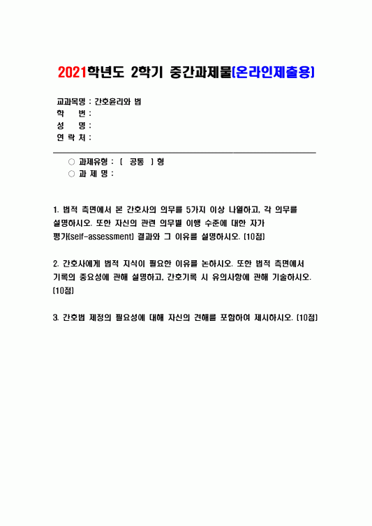 간호윤리와법 2021 1. 법적 측면에서 본 간호사의 의무 간호윤리와법  2. 간호사에게 법적 지식이 필요한 이유 간호윤리와법  3. 간호법 제정의 필요성 - 방송통신대 간호윤리와법