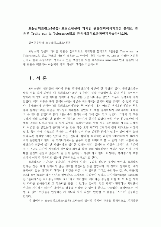 오늘날의프랑스4공통) 프랑스정신적 가치인 관용철학적체계화한 볼테르 관용론 Traite sur la Tolerance읽고 관용사회적효용과한계서술하시오0k