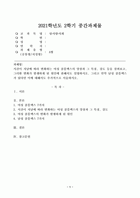 (성,사랑,사회, A형) 시간이 지남에 따라 변화하는 여성 콤플렉스의 양상과 그 특징, 강도 등을 살펴보고, 그러한 변화가 발생하게 된 원인에 관해서도 설명하시오. 그리고 만약 남성 콤플렉스가 있다면 이에 대해서도 추가적으로 서술하시오.