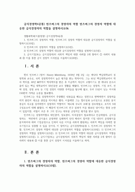 급식경영학4공통) 민츠버그의 경영자의 역할 민츠버그의 경영자 역할에 대응한 급식경영자의 역할을 설명하시오0k