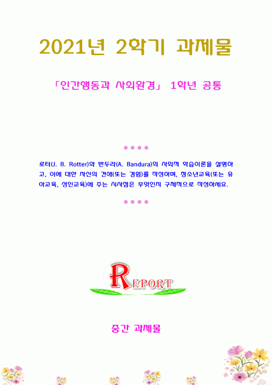 [2021 인간행동과사회환경1공통] 로터(J. B. Rotter)와 반두라(A. Bandura)의 사회적 학습이론을 설명하고, 이에 대한 자신의 견해(또는 경험)를 작성하며, 청소년교육(또는 유아교육, 성인교육)에 주는 시사점은 무엇인지 구체적으로 작성하세요.