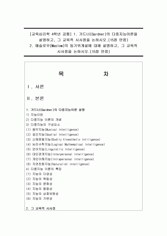 [교육심리학 4학년 공통] 1. 가드너(Gardner)의 다중지능이론을 설명하고, 그 교육적 시사점을 논하시오