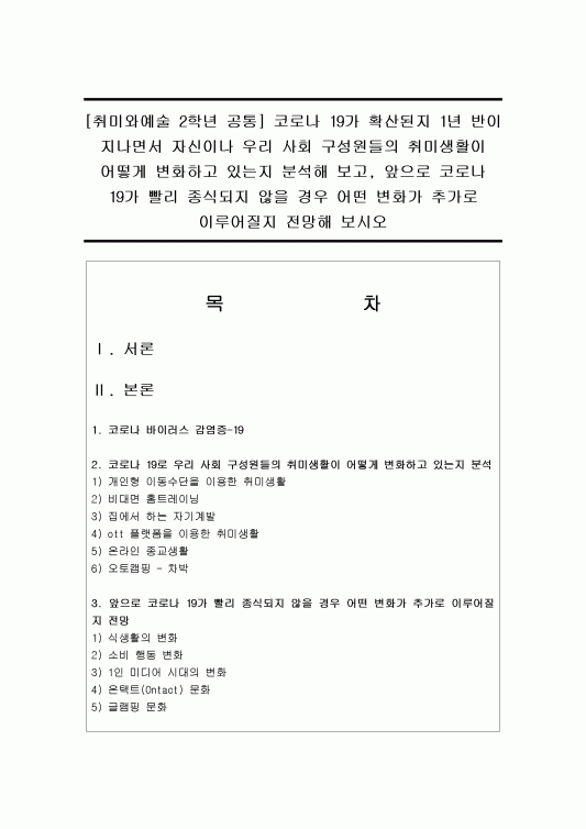 [취미와예술 2학년 공통] 코로나 19가 확산된지 1년 반이 지나면서 자신이나 우리 사회 구성원들의 취미생활이 어떻게 변화하고 있는지 분석