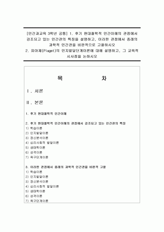 [인간과교육 3학년 공통] 1. 후기 현대철학적 인간이해의 관점에서 강조되고 있는 인간관의 특징을 설명하고, 이러한 관점에서 종래의 과학적 인간관을 비판적으로 고찰하시오