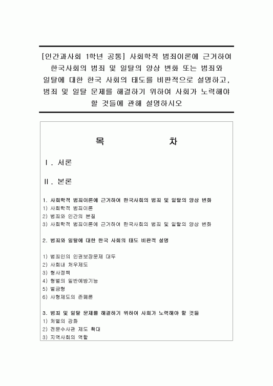 [인간과사회 1학년 공통] 사회학적 범죄이론에 근거하여 한국사회의 범죄 및 일탈의 양상 변화 또는 범죄와 일탈에 대한 한국 사회