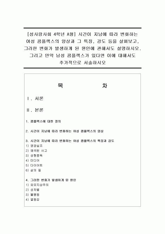 [성사랑사회 4학년 A형] 시간이 지남에 따라 변화하는 여성 콤플렉스의 양상과 그 특징, 강도 등을 살펴보고, 그러한 변화가 발생하게 된 원인에 관해서도 설명하시오. 그리고 만약 남성 콤플렉스가 있다면 이에 대해서도 추가적으로 서술하시오
