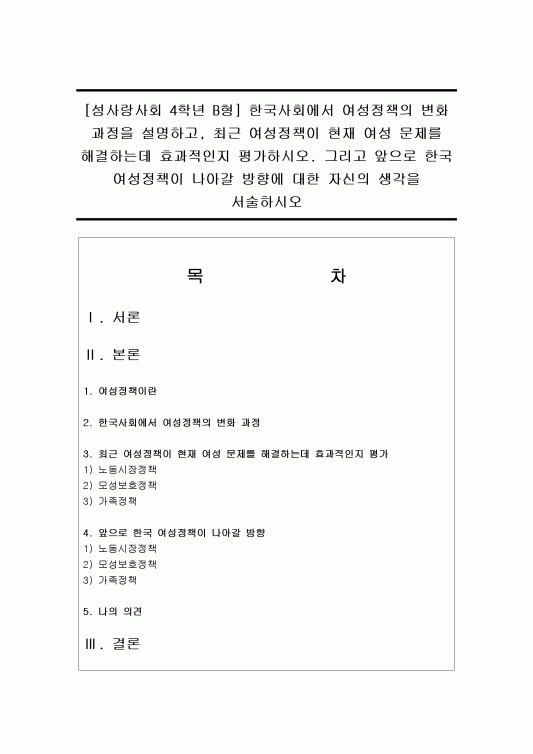 [성사랑사회 4학년 B형] 한국사회에서 여성정책의 변화 과정을 설명하고, 최근 여성정책이 현재 여성 문제를 해결하는데 효과적인지 평가하시오. 그리고 앞으로 한국 여성정책이 나아갈 방향에 대한 자신의 생각을 서술하시오