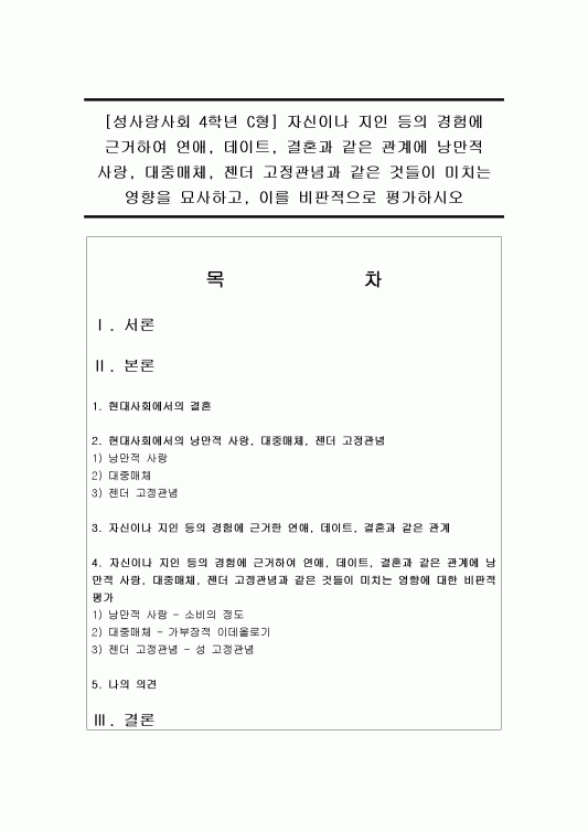 [성사랑사회 4학년 C형] 자신이나 지인 등의 경험에 근거하여 연애, 데이트, 결혼과 같은 관계에 낭만적 사랑, 대중매체, 젠더 고정관념과 같은 것들이 미치는 영향을 묘사하고, 이를 비판적으로 평가하시오