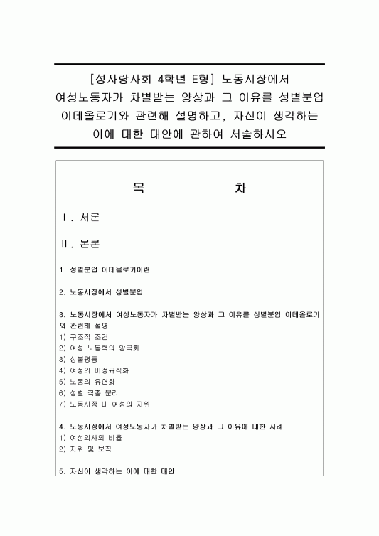 [성사랑사회 4학년 E형] 노동시장에서 여성노동자가 차별받는 양상과 그 이유를 성별분업 이데올로기와 관련해 설명하고, 자신이 생각하는 이에 대한 대안에 관하여 서술하시오