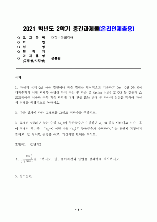 대학수학의이해(방송통신대 대학수학의이해 출석수업대체과제물)자신의 실제 CAS 사용 경험이나 학습 경험을 명시적으로 기술 CAS 등 컴퓨터 소프트웨어를 이용한 수학 학습 방법에 대해 찬성 또는 반대 중 하나의 입장을 택하여 자신의 견해를 독창적으로 논하시오 등
