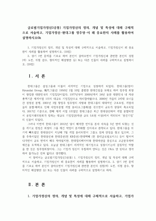 글로벌기업가정신3공통) 기업가정신의 정의, 개념 및 특성에 대해 구체적으로 서술하고, 기업가정신-현대그룹 정주영-이 왜 중요한지 사례를 활용하여 설명하시오0k